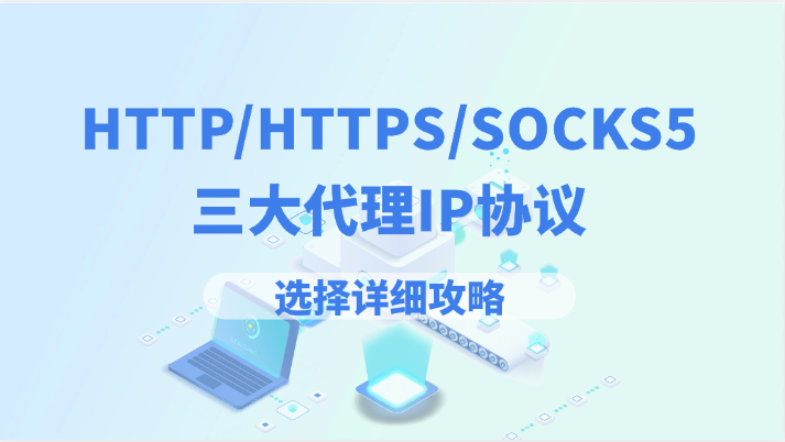 HTTP/HTTPS与SOCKS5三大代理IP协议，如何选择最佳协议？_代理ip三大协议怎么选?-CSDN博客