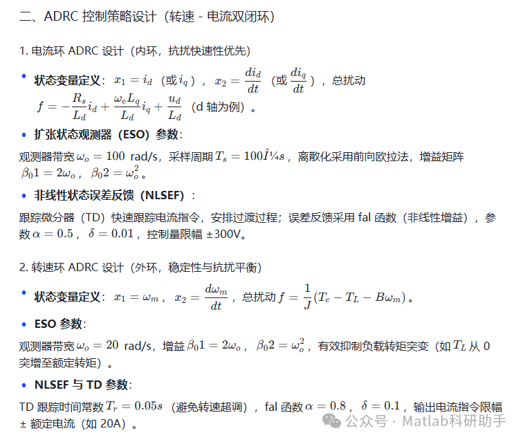基于自抗扰控制ADRC的永磁同步电机仿真模型附Simulink仿真-CSDN博客