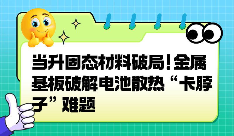 400Wh/kg 电池的降温方案：金属基板与当升材料的适配-CSDN博客
