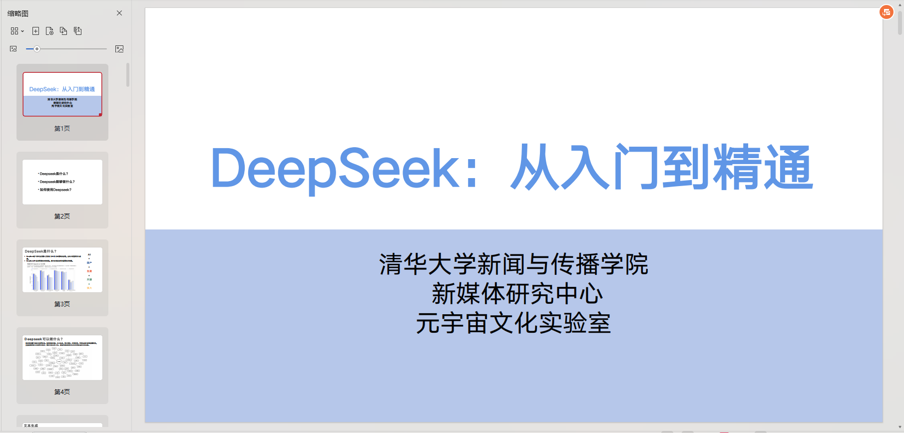 清华大学推出的 Deepseek 从入门到精通(104页)免费教程!deepseek教程 Csdn博客