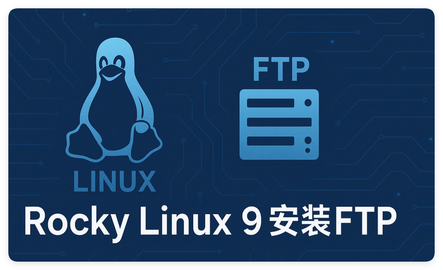 Rocky Linux 9 安装FTP服务器搭建实战：一文学会，高效文件传输！_在 rocky linux 9.4 中,配置 ftp 服务器通常使用 vsftpd(very sec-CSDN博客