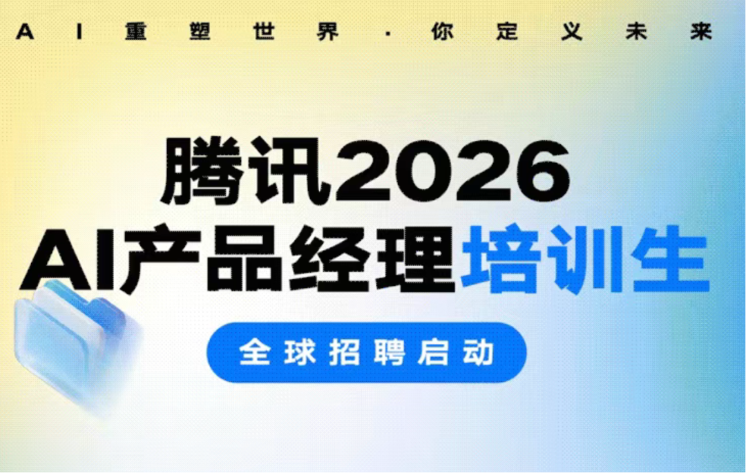 朋友圈又双叒叕被腾讯的「AI产品经理培训生」校招刷屏了！年薪40W+！_腾讯ai产品经理培训生-CSDN博客