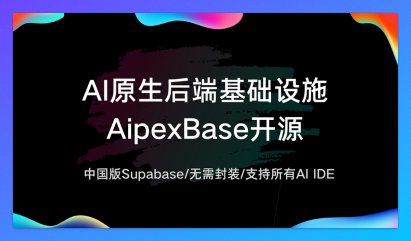 Supabase 卡脖子？这个国产开源项目让 AI Coding 真正闭环了_supabase 中文版-CSDN博客