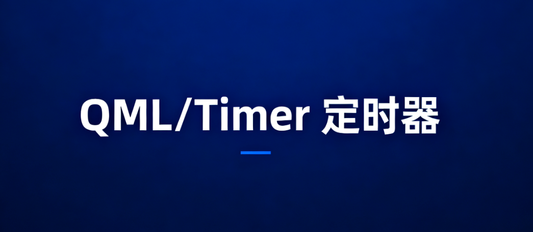 Qt QML Timer 定时器的使用技巧-CSDN博客