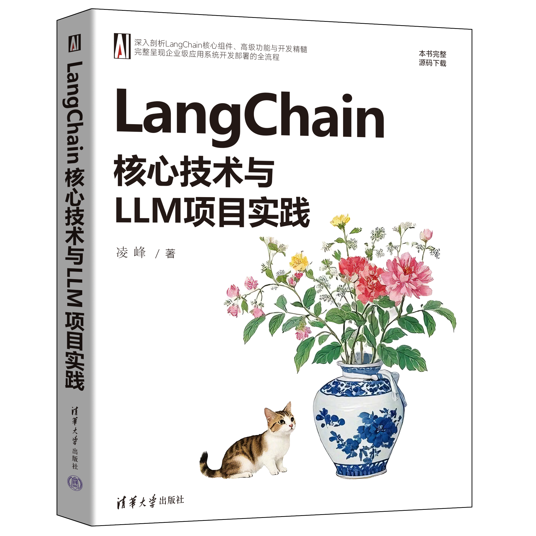 新书速览|LangChain核心技术与LLM项目实践_langchain核心技术与llm项目实践 pdf-CSDN博客