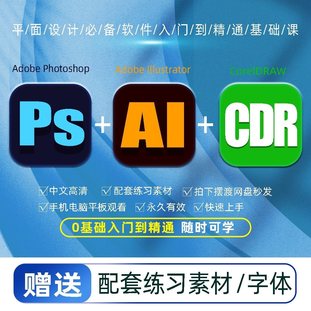 PS+AI+CDR平面设计零基础到精通全套教程｜从入门到进阶视频教学，附赠练习素材快速掌握设计技能-CSDN博客