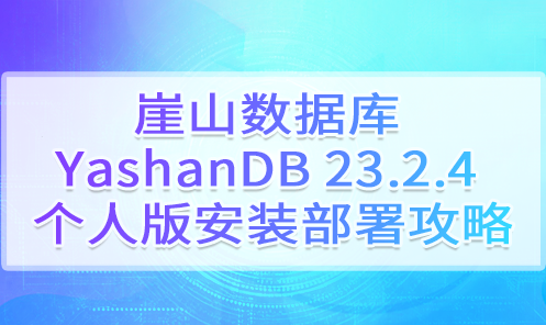 崖山数据库 YashanDB 23.2.4 个人版安装部署攻略_崖山数据库 安装-CSDN博客