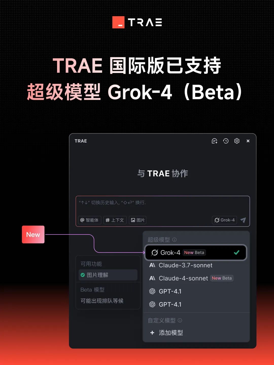 TRAE 自定义模型服务商新增 Kimi，国际版现已支持超级模型 Grok-4（Beta）_trae国际版-CSDN博客