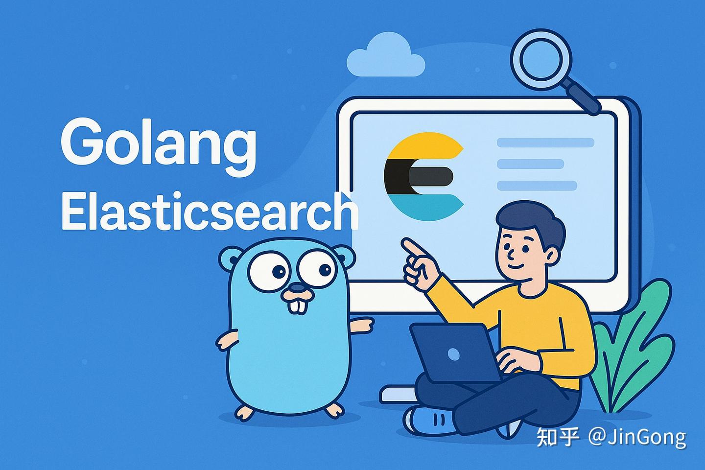 Golang与Elasticsearch搭配检索运用-CSDN博客
