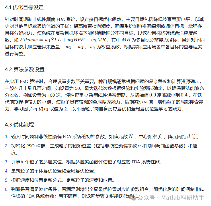 基于粒子群优化算法的时间调制非线性频偏FDA附Matlab代码_改进粒子群算法 频偏估计-CSDN博客