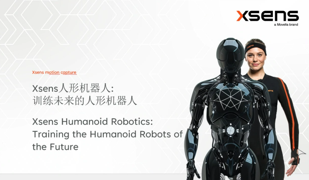 Xsens在动作捕捉和人形机器人领域的最新解决方案-Xsens人形解决方案的优势和应用-CSDN博客
