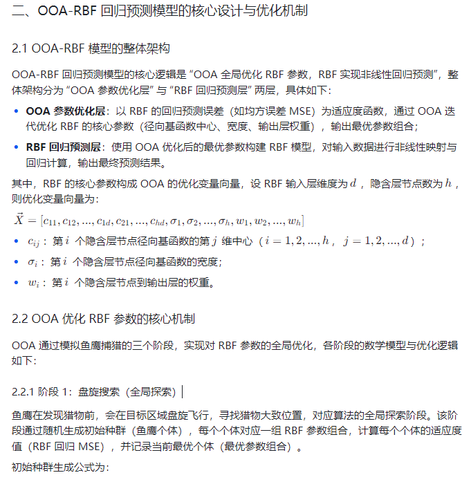 基于鱼鹰优化算法优化径向基神经网络( OOA-RBF)回归预测附Matlab代码-CSDN博客
