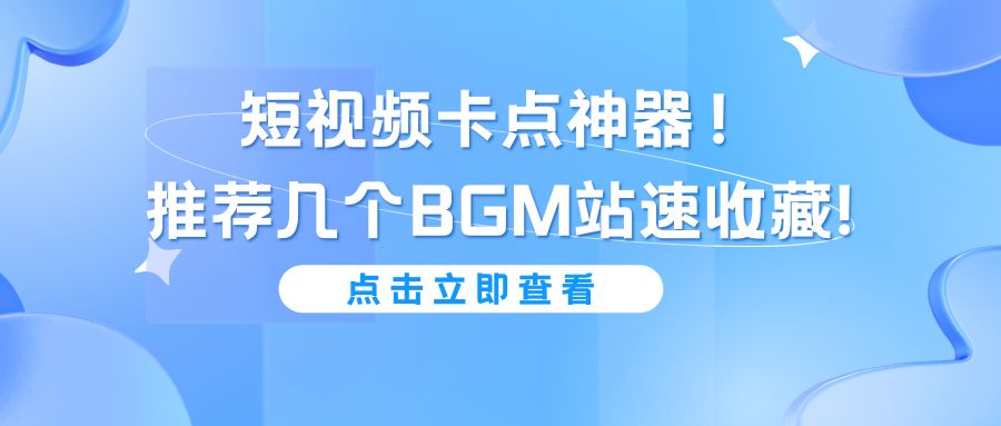 短视频卡点神器！推荐几个BGM站速收藏!-CSDN博客