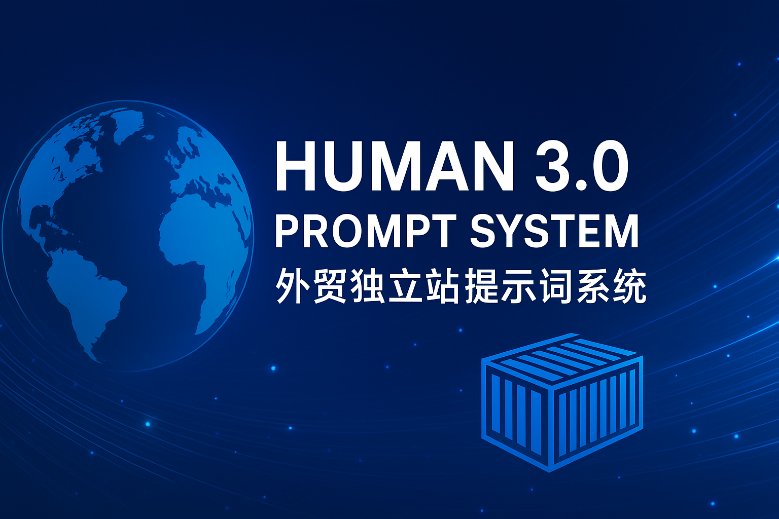 HUMAN 3.0 外贸独立站提示词模板｜高转化、低AI味、SEO友好的文章生成系统_human3.0提示词-CSDN博客