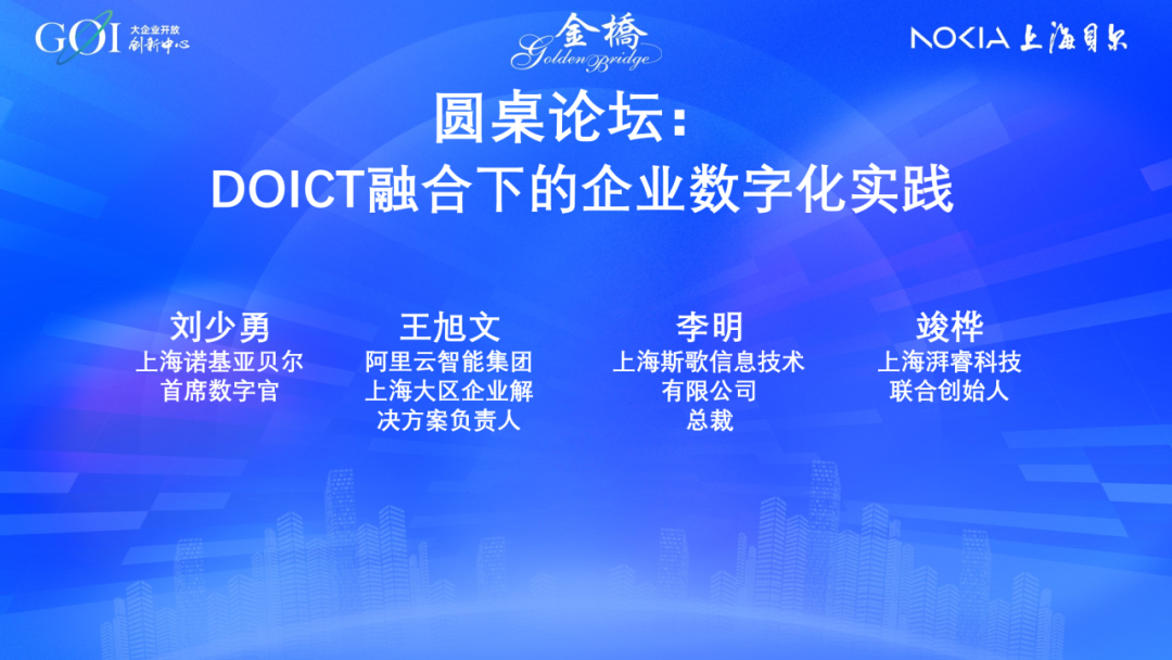 圆桌热议：DOICT融合下的企业数字化实践与未来_诺基亚贝尔openx lab创新中心扩展与未来愿景-CSDN博客