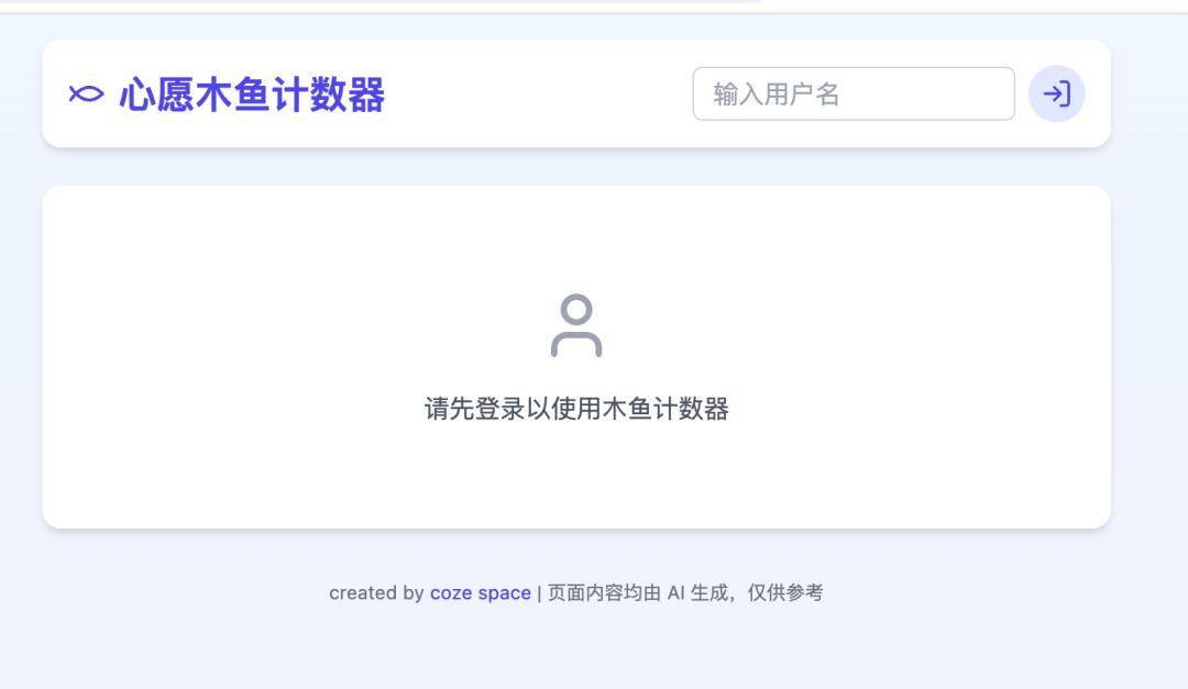 扣子空间杀疯了！3分钟写出并上线小游戏「赛博木鱼」附邀请码 _扣子邀请码-CSDN博客