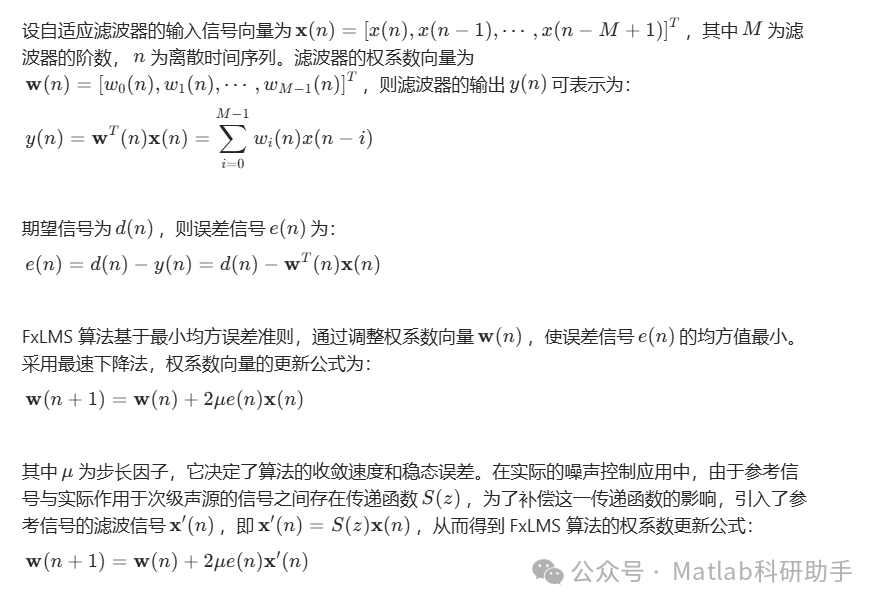 基于FxLMS算法的谐波控制降噪方法研究附Matlab代码-CSDN博客