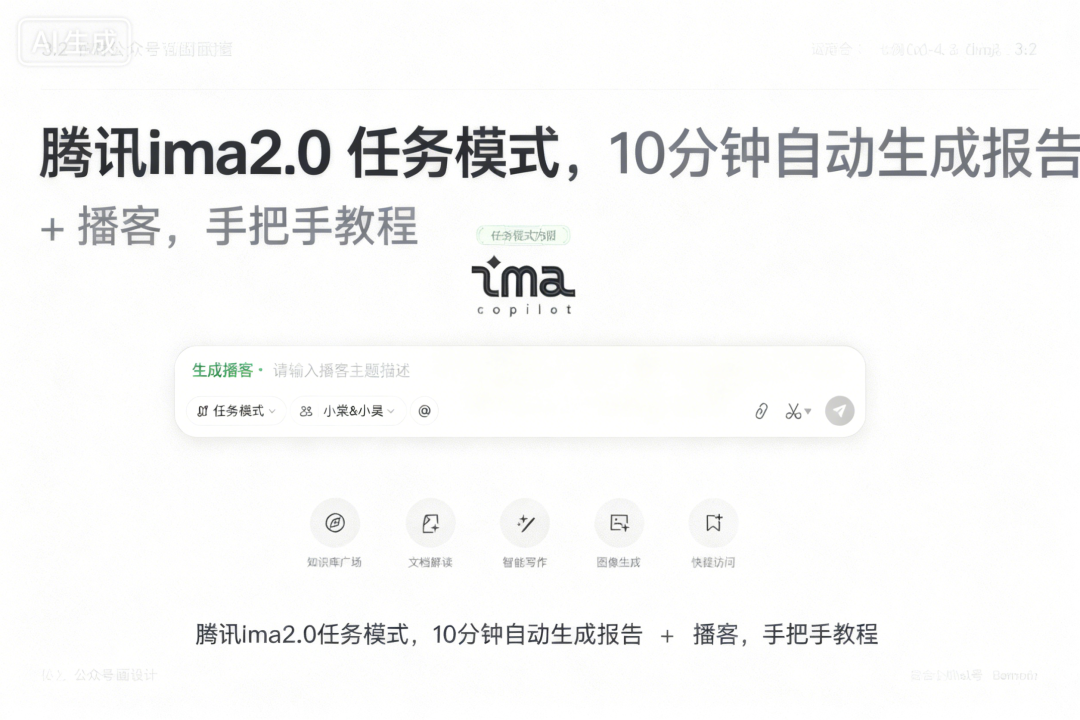 腾讯ima2.0任务模式，10分钟自动生成报告 + 播客_腾讯ima邀请码-CSDN博客