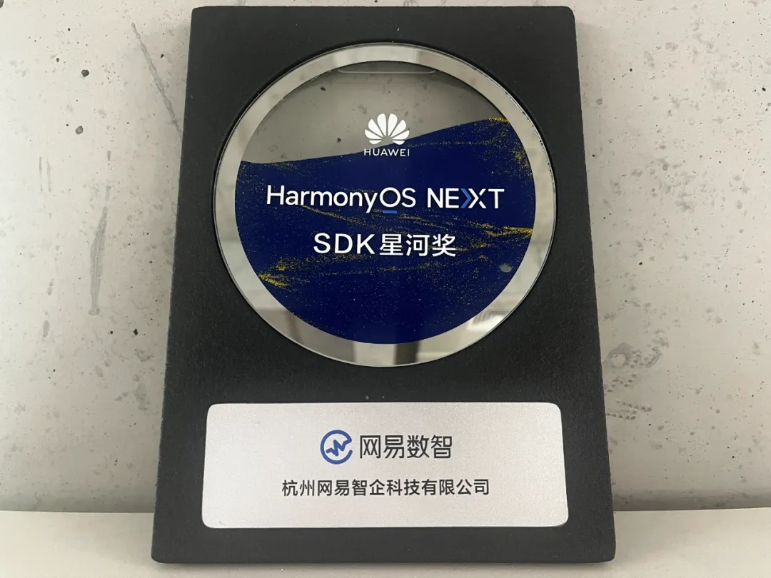 携手共建国产移动新生态，网易易盾荣获HarmonyOS NEXT SDK星河奖_鸿蒙sdk星河奖-CSDN博客