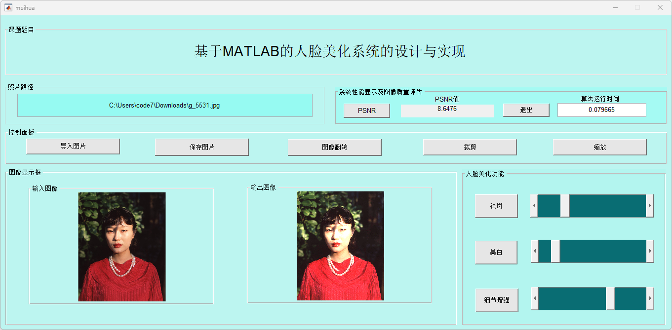 基于Matlab的人脸美颜系统的设计与实现_基于matlab gui的美颜系统设计-CSDN博客