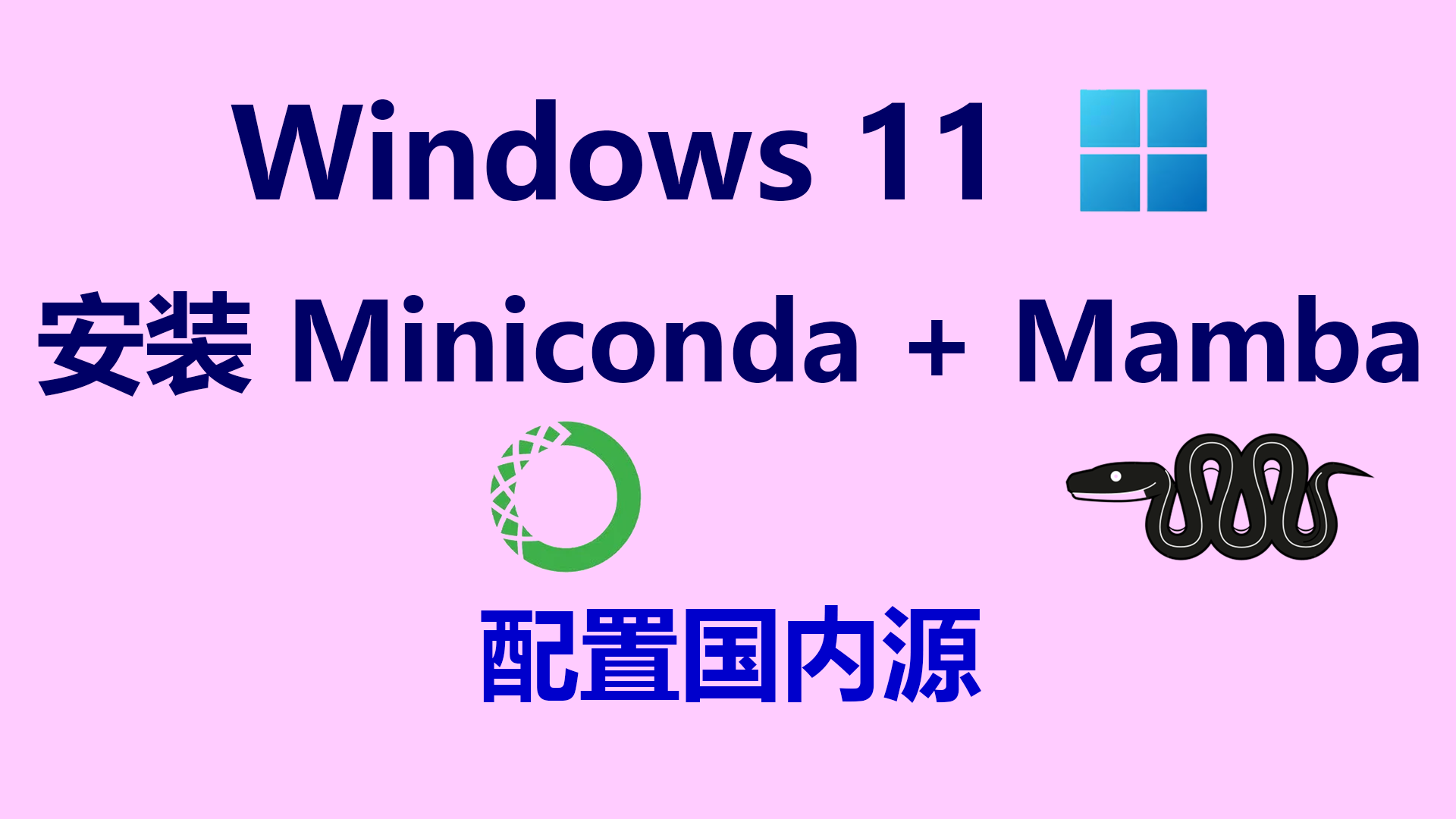 Windows 11 安装 Miniconda + Mamba，配置国内源_mamba 国内源-CSDN博客