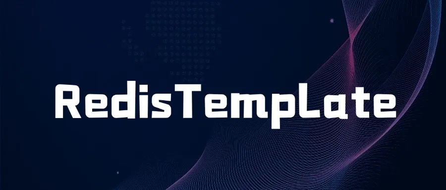 RedisTemplate 的序列化策略和配置处理-CSDN博客