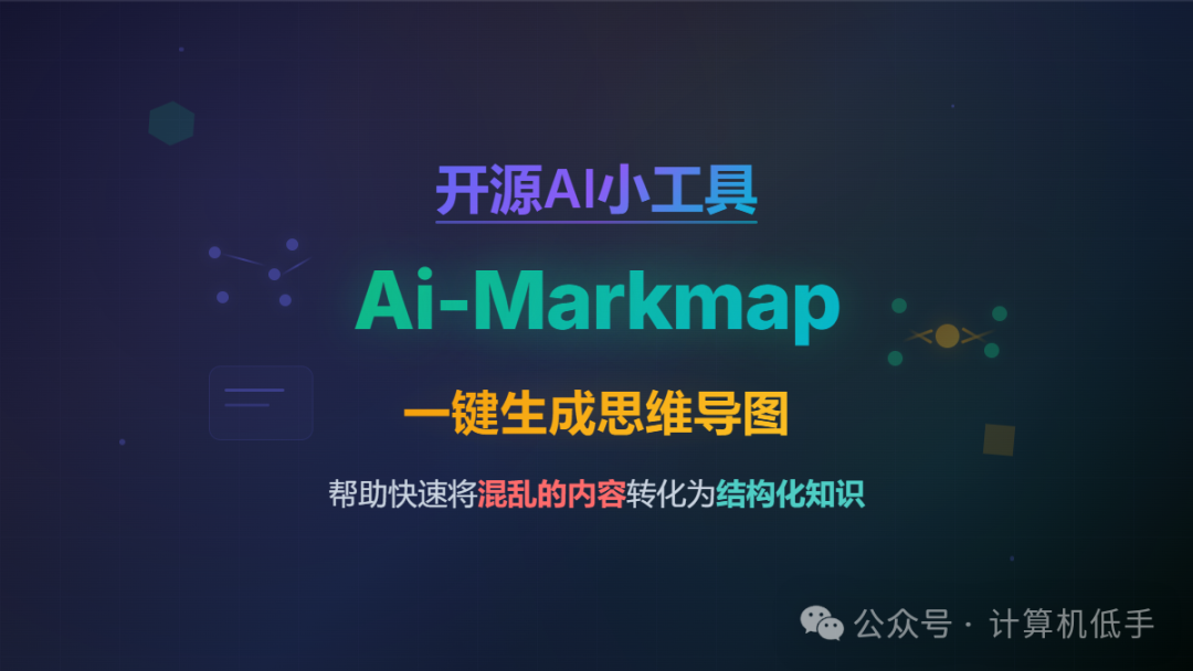 还在手动整理笔记？这款开源AI工具Ai-Markmap，一键生成思维导图，让知识瞬间结构化！_markmapai网页-CSDN博客