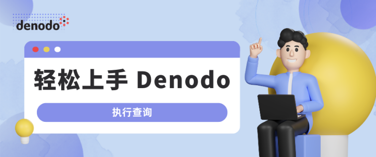 Denodo Express 免费体验以数据虚拟化为引擎的逻辑数据管理平台_denodo开源-CSDN博客