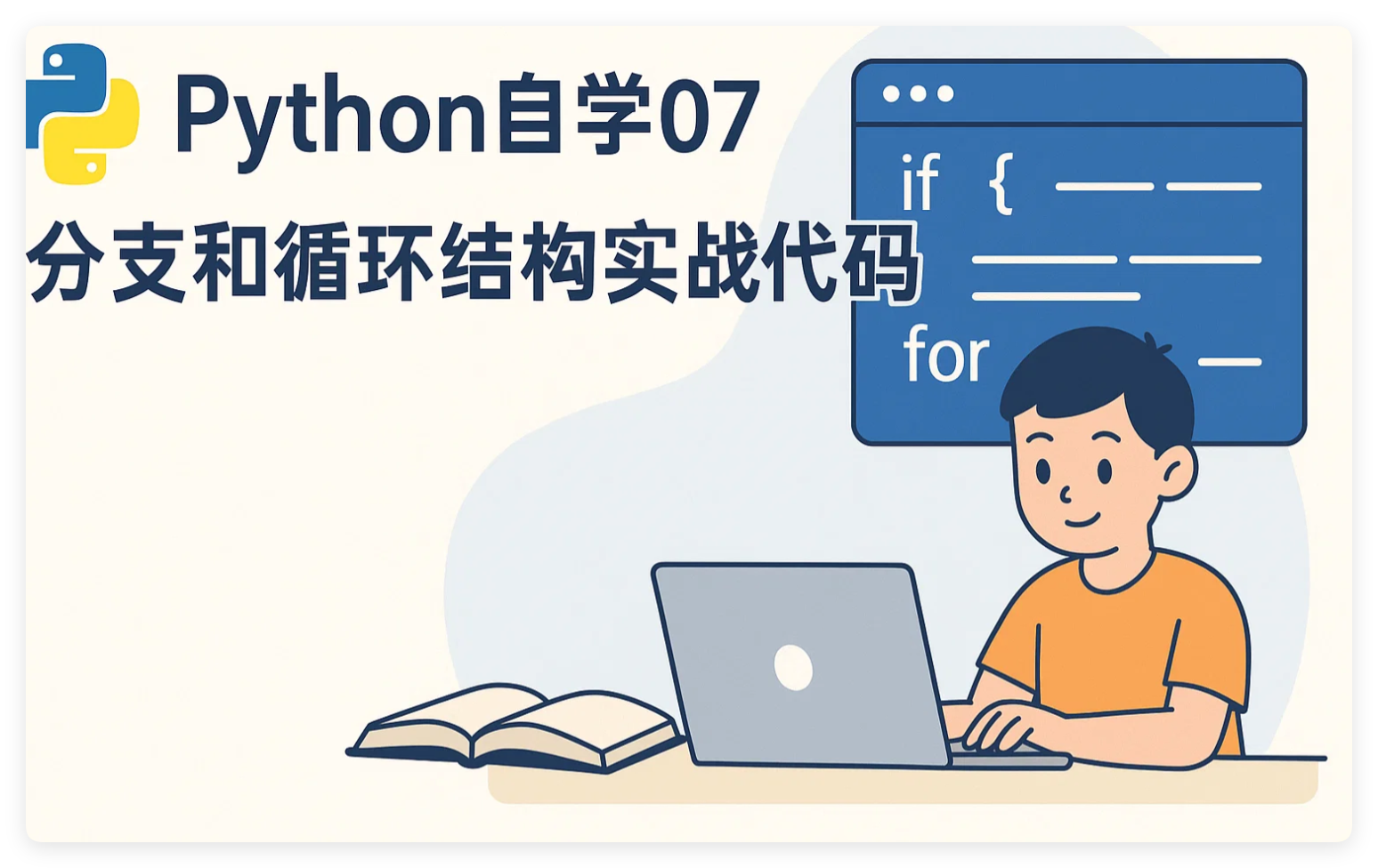Python自学07 从新手到高手——分支与循环结构实战解析 Csdn博客 6241