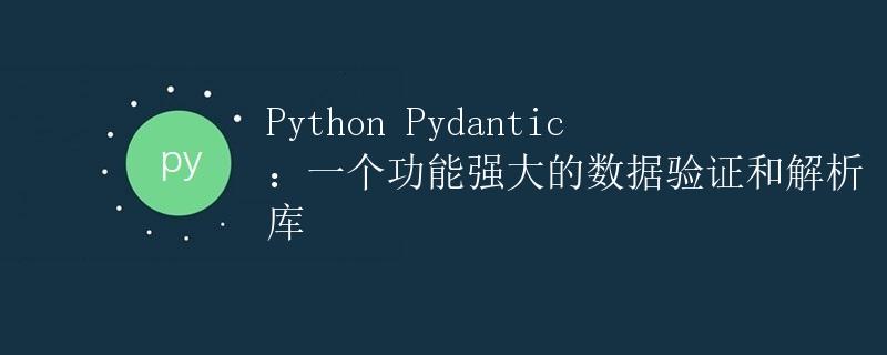 Python Pydantic终极指南：3大核心功能+10个实战案例，让你代码质量飙升200%！-CSDN博客