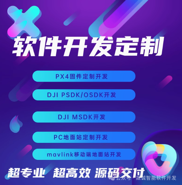 深圳专业开发团队，助力客户实现大疆系列无人机软件突破_psdk osdk-CSDN博客