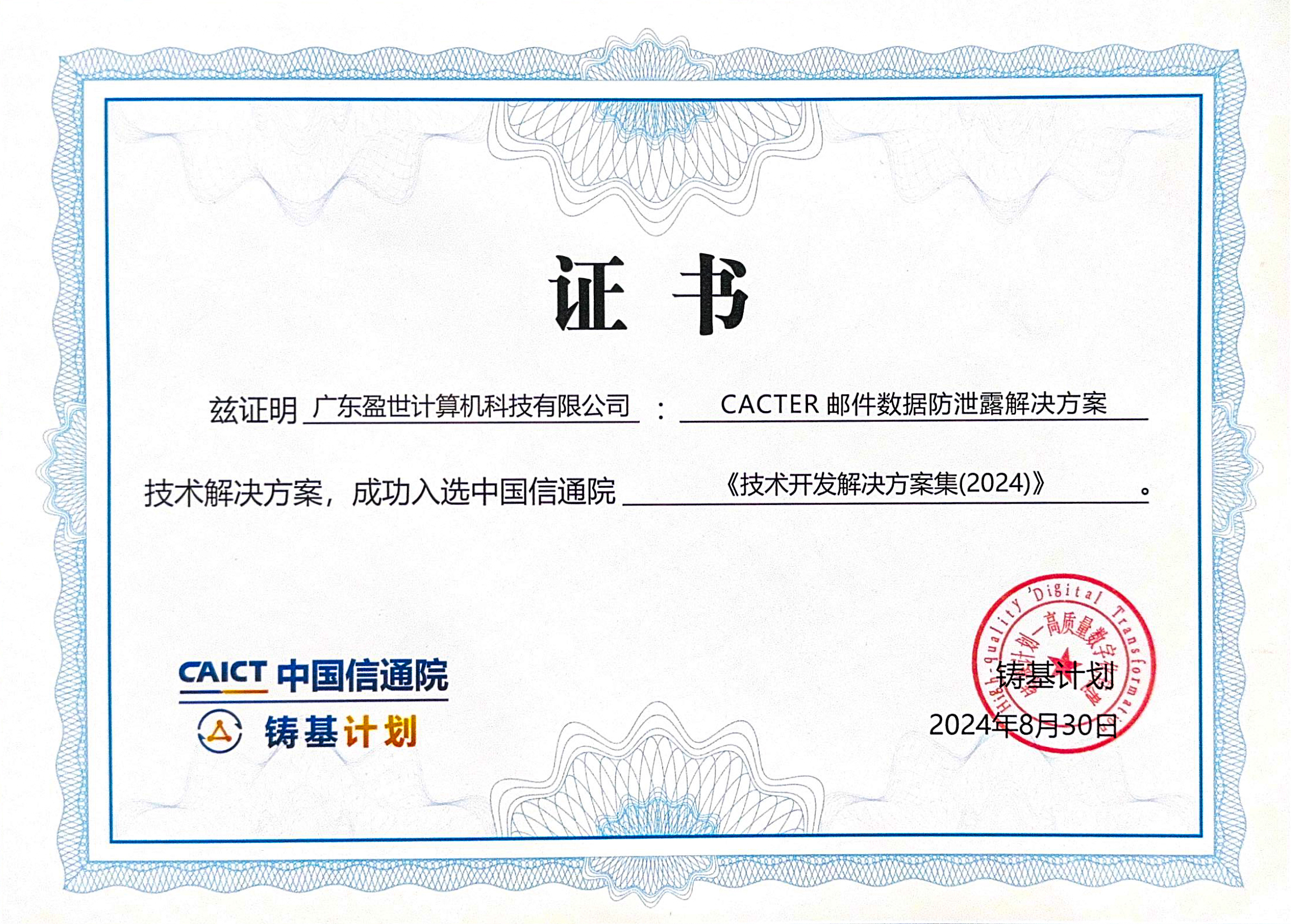 实力认证！Coremail CACTER入选中国信通院“铸基计划”全景图和解决方案集_maildata 铸基计划-CSDN博客