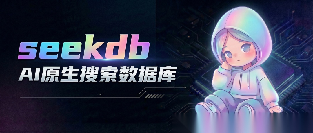 【必学干货】OceanBase seekdb：AI原生数据库实现多模态混合搜索，解决传统RAG的“盲人摸象“难题-CSDN博客