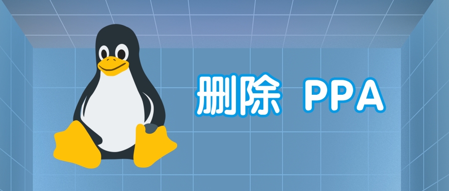 Ubuntu PPA 清理大师：四种简便方法助你轻松删除 PPA-CSDN博客