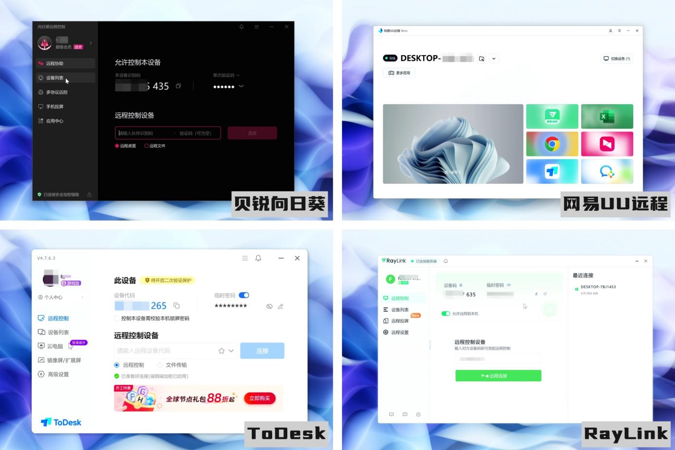 贝锐向日葵、ToDesk、网易UU远程、RayLink，四款远控软件暑假用哪款？_raylink和todesk哪个好-CSDN博客