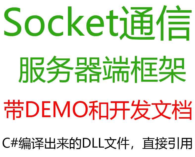 Socket tcp服务器端通信框架，服务器端部分，这是从一个商业级的物联网项目分离出来的核心代码-CSDN博客