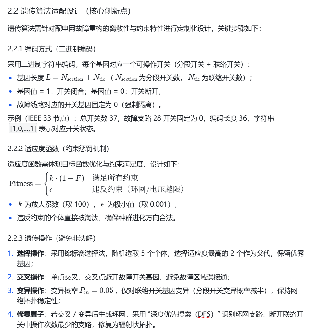 基于遗传算法的配电网故障重构MATLAB代码-CSDN博客