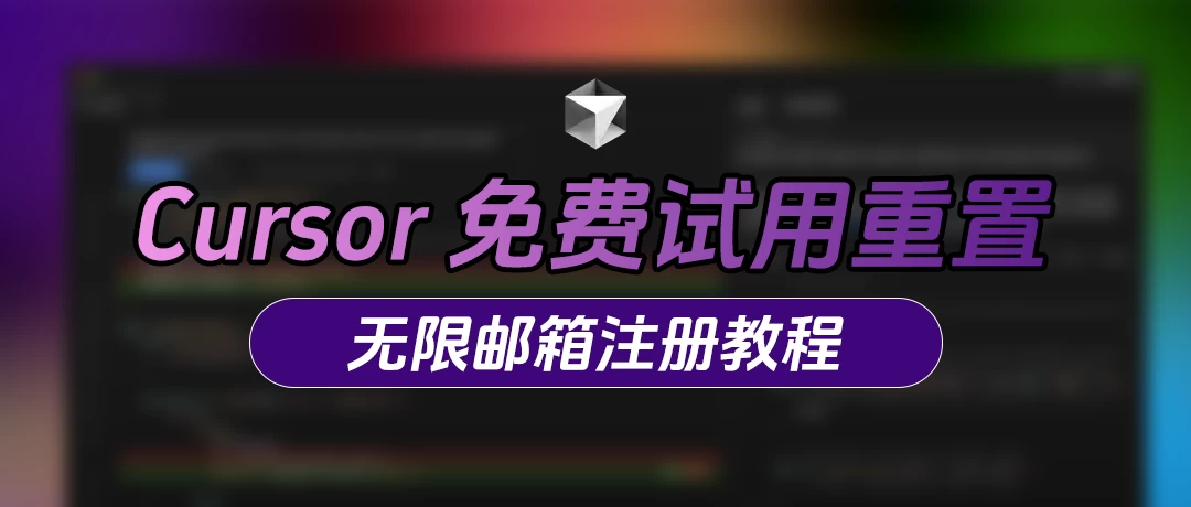 Cursor免费试用重置方法教程+代码操作步骤_cursor重置-CSDN博客