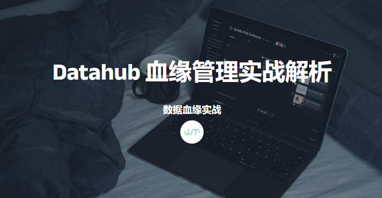 Datahub血缘实战解析_datahub血缘分析-CSDN博客