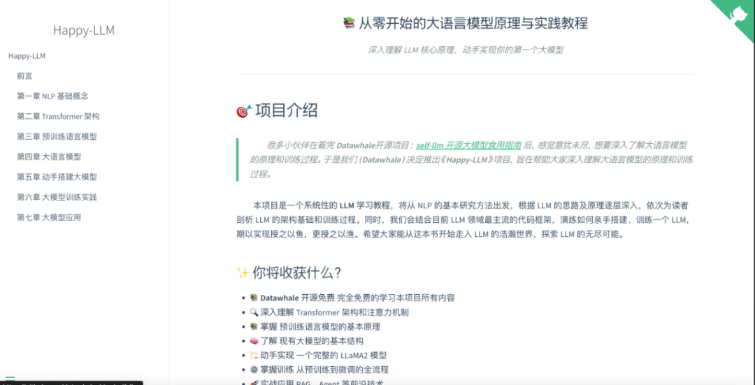 从零开始的大模型原理与实践教程---Happy-LLM，培养学习者在LLM领域的实战能力-CSDN博客