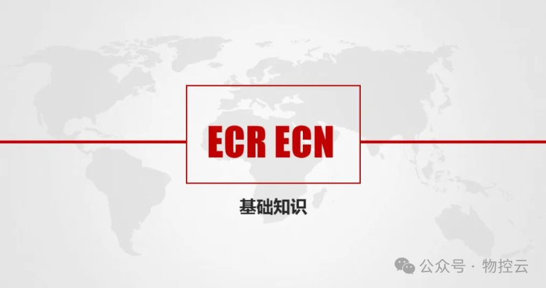 什么是ECR/ECO/ECN？-CSDN博客