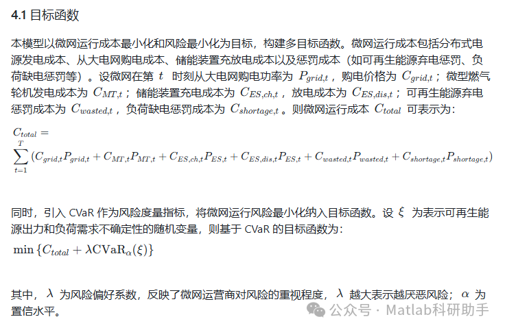 基于条件风险价值CVaR的微网动态定价与调度策略附Matlab代-CSDN博客