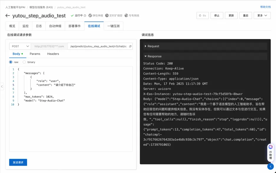 全网首发 | PAI Model Gallery一键部署阶跃星辰Step-Video-T2V、Step-Audio-Chat模型_step-audio-chat 本地部署-CSDN博客