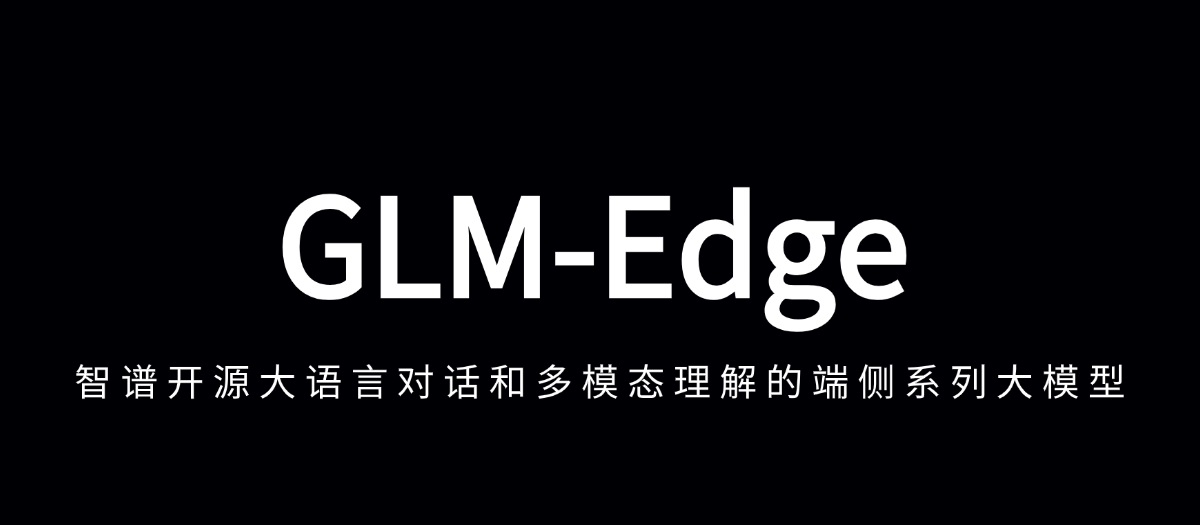 GLM-Edge：智谱开源的端侧大语言和多模态系列模型-CSDN博客
