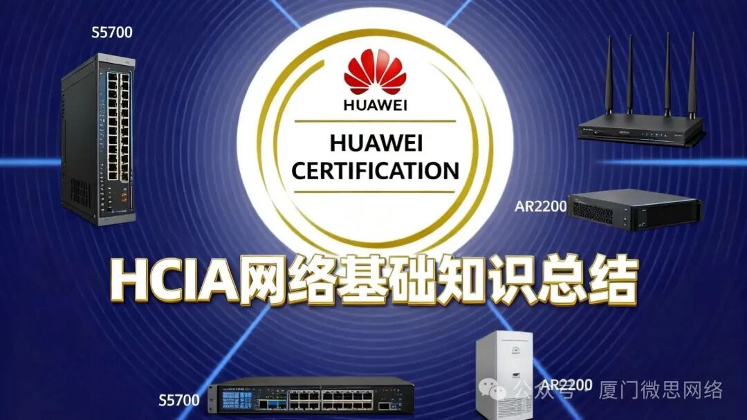 HCIA网络基础知识总结-CSDN博客