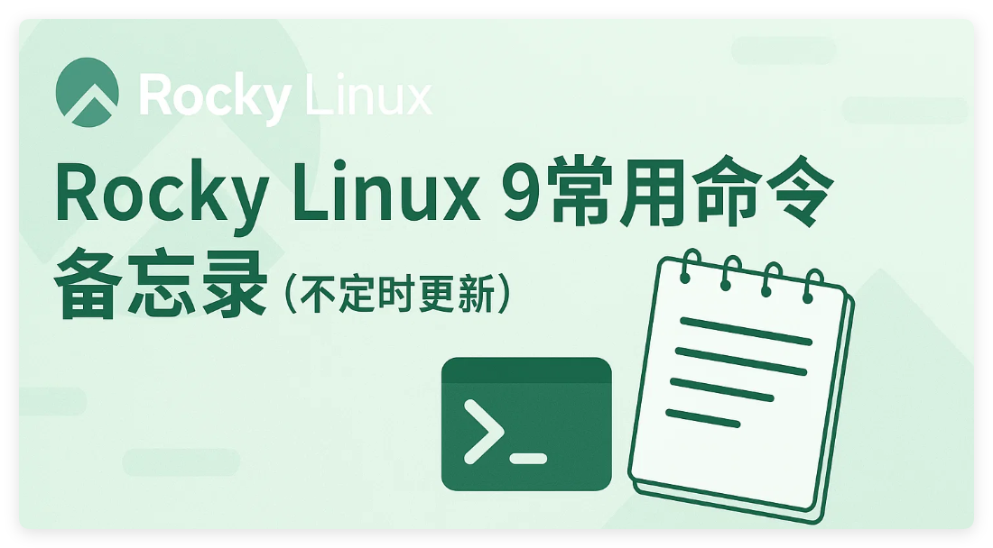 Rocky Linux 9常用命令备忘录(不定时更新)_rocky linux命令-CSDN博客