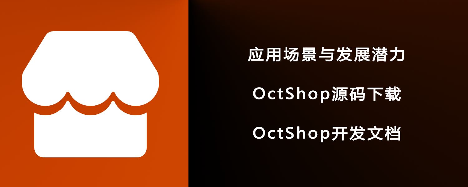 免费开源的电商系统源码附带开发文档_OctShop_电子商务开源源码-CSDN博客