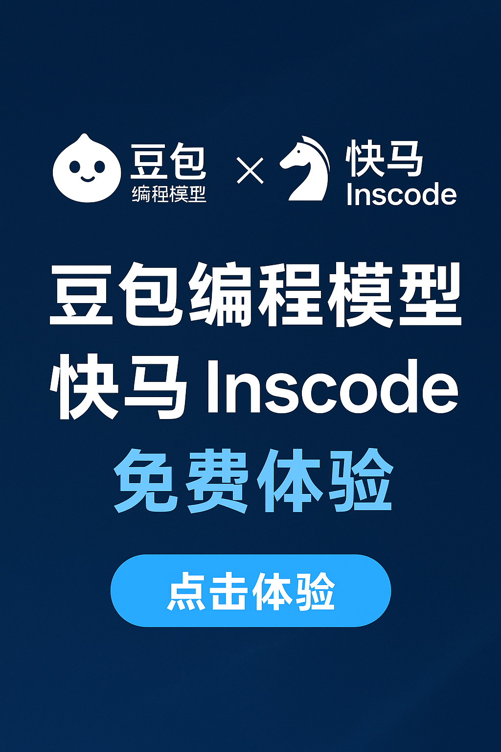 快马 Inscode 已率先接入豆包编程模型（Doubao-Seed-Code），全面开放免费体验！_inscode(快马)-CSDN博客