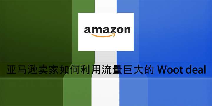 亚马逊woot秒杀 谋定而后动！！_woot采购价-CSDN博客
