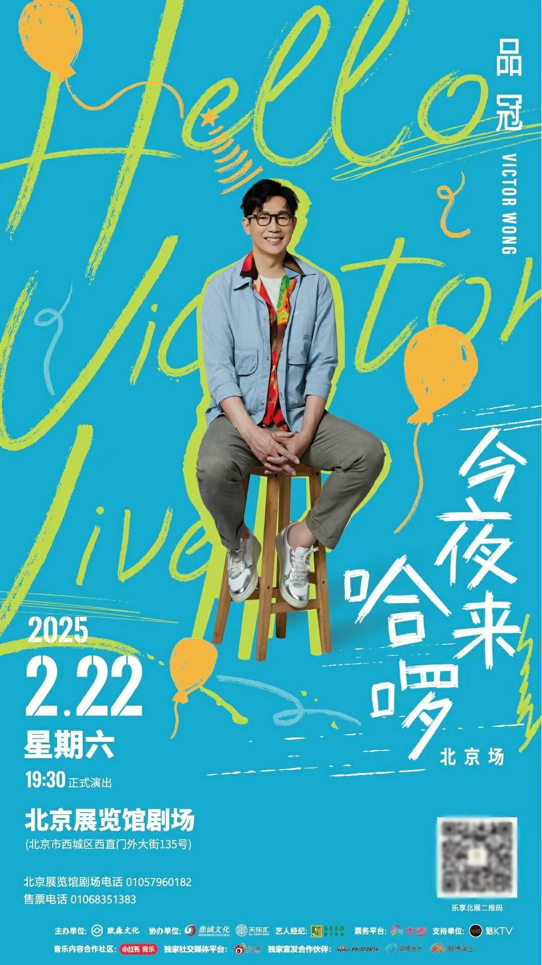 惊喜！品冠官宣《今夜来哈啰 Hello Victor LIVE》演唱会北京生日限定场 -CSDN博客
